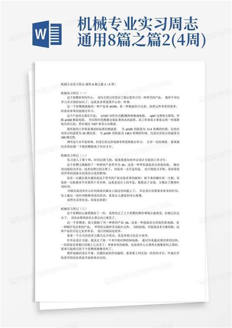 机械专业实习周志 通用8篇之篇24周word模板下载编号qpnexnkx熊猫办公