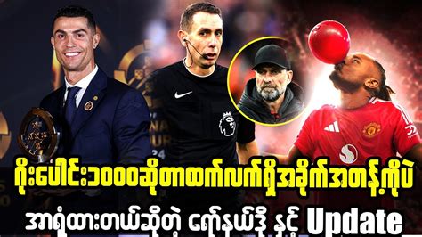 ဂိုးပေါင်း ၁၀၀၀ ပြည့်ဖို့ထက်လက်ရှိအခိုက်အတန့်ကိုပဲအာရုံထားတယ်လို့ဆိုတဲ့ ရော်နယ်လ်ဒို နှင့