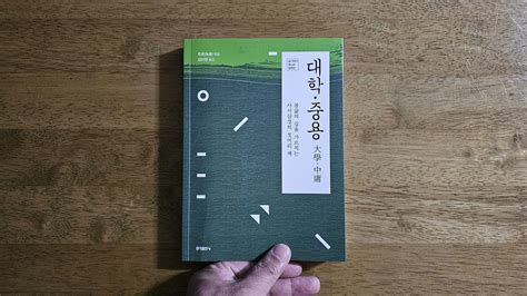 죽간 대학과 중용 대학大學은 큰 배움”이라는 뜻으로 개인의 수양에서 국가 통치에 이르는 과정을 다룬 책으로 삼강령명명덕 신친민 지어지선과 팔조목격물