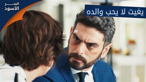 يغيت لا يحب والده الحلقة 53 مدبلج Youtube