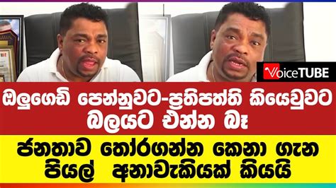 ඔලුගෙඩි පෙන්නුවට ප්‍රතිපත්ති කියෙවුවට බලයට එන්න බෑ ජනතාව තෝරගන්න කෙනා ගැන පියල් අනාවැකියක්