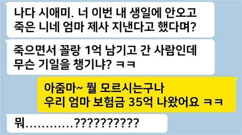 실화사연 시모 생일과 돌아가신 친정엄마 기일이 같은 날인데 제사 지내지말고 생일상 차리라던 시모에게 역대급 반전이 펼쳐지는데 톡썰카톡썰사이다사연라디오사연