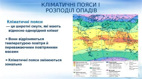 Презентація з географії 7 клас Кліматичні пояси і типи клімату Землі Закономірності розподілу