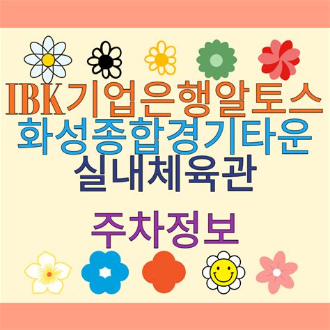 화성종합경기타운 실내체육관 Ibk기업은행 알토스 배구 경기 당일 주차 및 근처 공영주차장