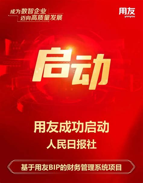 启动！人民日报社携手用友，进行财务数智化转型 哔哩哔哩