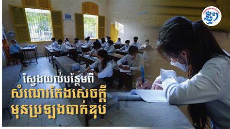 ស្វែងយល់បន្ថែមពីសំណេរតែងសេចក្តី មុនប្រឡងបាក់ឌុប