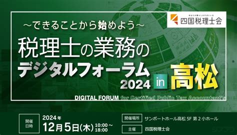 「税理士の業務のデジタルフォーラム 2024 In 高松」出展のご案内 Keeper Clubサービスサイト