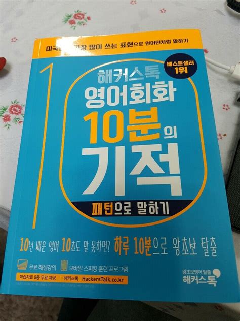 해커스톡 영어회화 10분의 기적 패턴으로 말하기