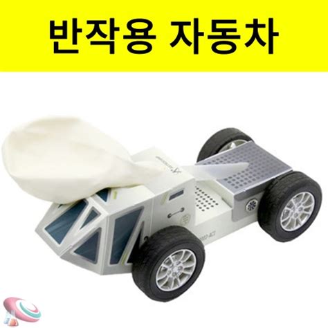 반작용 자동차만들기 50개 단체용 조립과학교구 과학1번지 구정과학사