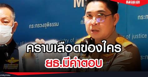 เลขาฯ รมวยธ เปิดผลตรวจหลักฐาน ชัดแล้วคราบเลือดบนผ้าไม่ใช่ของ แตงโม