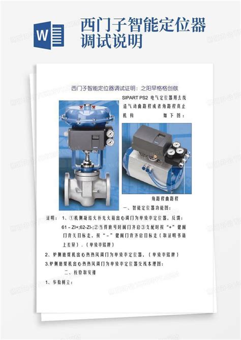 西门子智能定位器调试说明word模板下载 编号qwndbdjp 熊猫办公