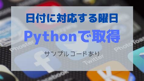 Pythonで曜日を数字で取得する方法 ITipsシステムソリューションズ