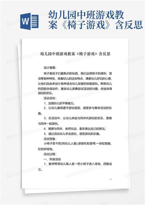 幼儿园中班游戏教案椅子游戏含反思 Word模板下载 编号lrkxzvew 熊猫办公