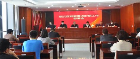 顺义区残联召开重点时期工作部署会会议保障防控