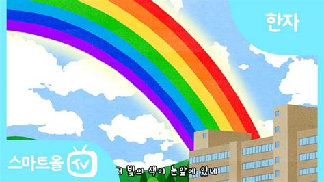 [비주얼 한자] 51편ㅣ同 한가지 동 色 빛 색 ㅣ한자송 Youtube