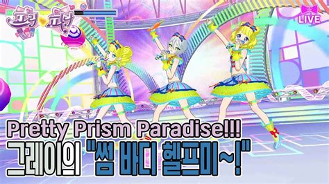 프리파라 스위치 게임 그레이가 당근을 흔들며 썸 바디 헬프 미~ 드림 하트 레이스 코디 M Pretty Prism Paradise Youtube