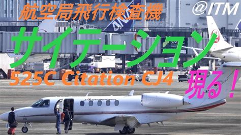航空局飛行検査機サイテーションCJ4 JA011G 飛来ITM YouTube