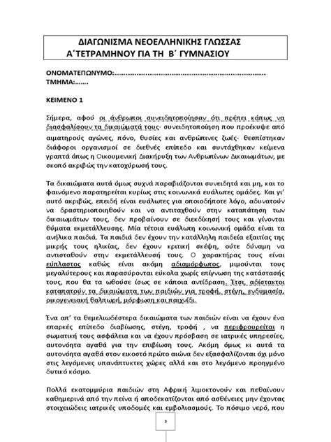 ΔΙΑΓΩΝΙΣΜΑ Β ΓΥΜΝΑΣΙΟΥ ΝΕΟΕΛΛΗΝΙΚΗ ΓΛΩΣΣΑ Pdf