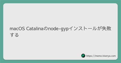 Macos Catalinaのnode Gypインストールが失敗する 蛙のテックブログ