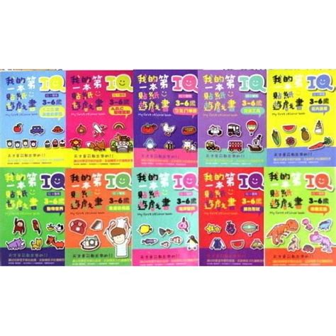 現貨 我的第一本IQ貼紙遊戲書 全套10本 蝦皮購物