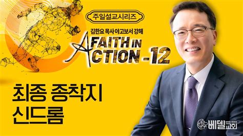 [베델교회] 주일설교 2023년 12월 31일 야고보서 강해 12 최종 종착지 신드롬 김한요 목사 [야고보서 4 13~17] Youtube