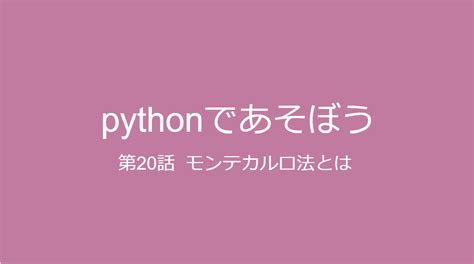 モヤモヤからワクワクへ Pythonで乱数を使って円の面積を求めてみよう（モンテカルロ法）
