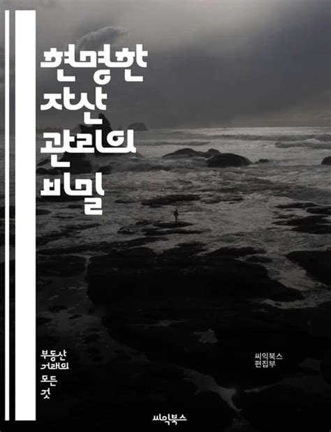 현명한 자산 관리의 비밀 재무 계획 투자 전략 자산 배분 리스크 관리 포트폴리오 부동산 투자 주식 시장 채권