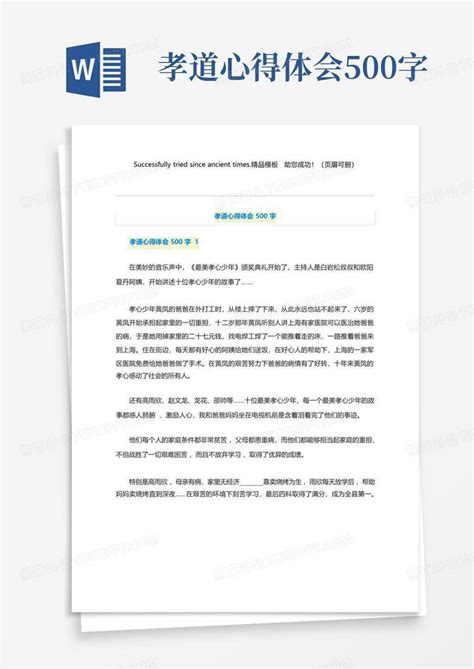 孝道心得体会500字 Word模板下载编号qazpwepj熊猫办公