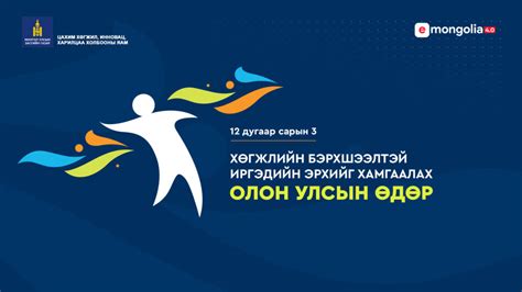 Хөгжлийн бэрхшээлтэй иргэдийн эрхийг хамгаалах өдөр тохиож байна · E