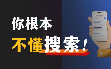 一次讲透！搜索引擎的工作原理，以及10条高效搜索小技巧！ 哔哩哔哩