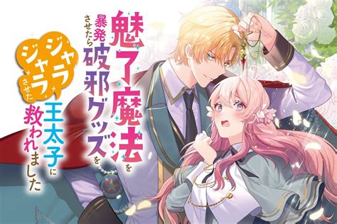 魅了魔法を暴発させたら破邪グッズをジャラジャラさせた王太子に救われました【第9 1話】 Raw