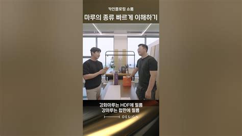 강마루 종류 간단하고 빠르게 이해하기 강마루 강마루종류 Youtube