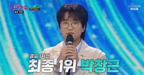 박창근 결승전 1라운드 우승이병찬 순위 오발표에 당황 국민가수 종합