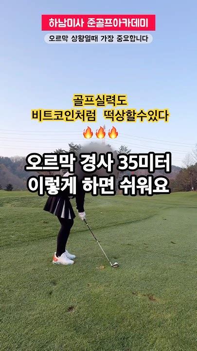 오르막경사 35미터 어프로치 이렇게 하구나 🧐 Shorts Youtube