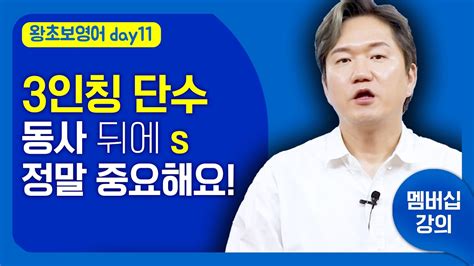 🔶왕초보영어 Day11🔶 정말 쉽지만 헷갈리는 3인칭단수 문장 만들기 복습이 중요해요 Youtube