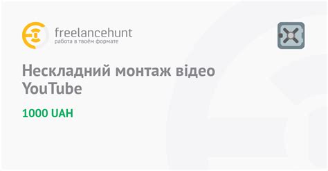 Несложный монтаж видео Youtube • фриланс работа для специалиста • категория Аудио и видео монтаж