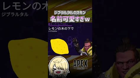 【apex】ジブラルタルのスキン名前が可愛すぎる件w Shorts エーペックス Apex エペモバ Apexlegends エーペックスレジェンズ Apex動画まとめ