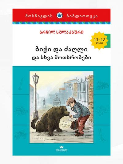 წიგნის მაღაზია სანტა ესპერანსა Bookshop Santa Esperanza ბიჭი და ძაღლი და სხვა მოთხრობები