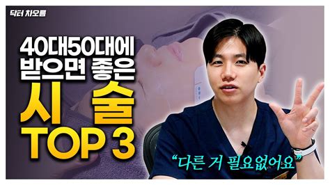 청담동 원장이 알려주는 40대50대에 꼭 받아야 되는 시술 Top3 Youtube