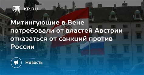 Митингующие в Вене потребовали от властей Австрии отказаться от санкций против России Kp Ru