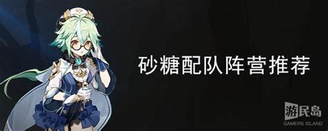原神砂糖配队阵营推荐 游民岛