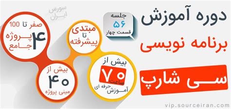 دوره آموزشی برنامه نویسی سی شارپ C جلسه 56 پارت4