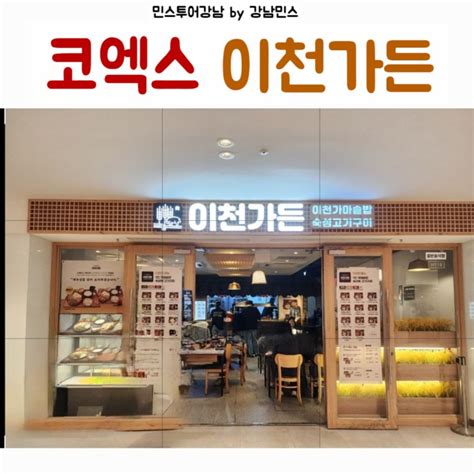 삼성동 코엑스 고메스트리트 가성비 한식 이천가든 솥밥 네이버 블로그