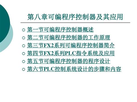可编程序控制器及其应用word文档在线阅读与下载无忧文档