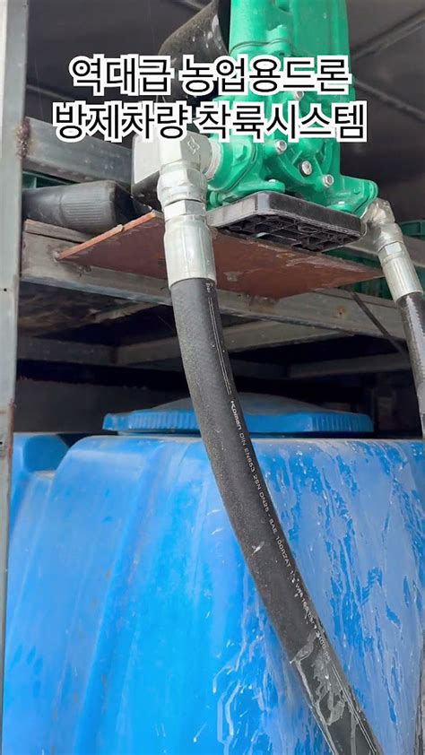 대박 농업용드론 방제차량 착륙장 시스템 논산 전회장님 농업용드론 방제드론 드론입문 방제초보 착륙장 방제차량 방제단 아톰방제단 Youtube