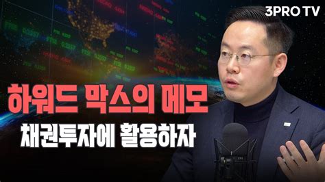 하워드 막스의 메모 채권투자에 활용하자 F 미래에셋증권 최홍석 선임매니저 글로벌 이슈체크 Youtube