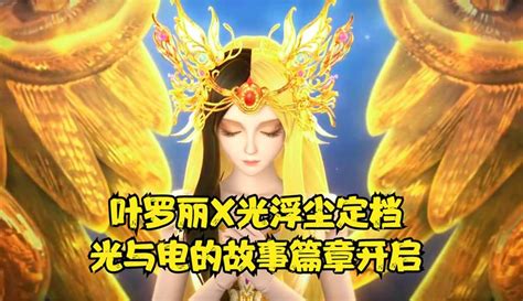 【迷漫社】精灵梦叶罗丽：光浮尘定档，讲述光与电初识光与影的幻灭纠缠 作品数268 原创视频 免费在线观看 爱奇艺