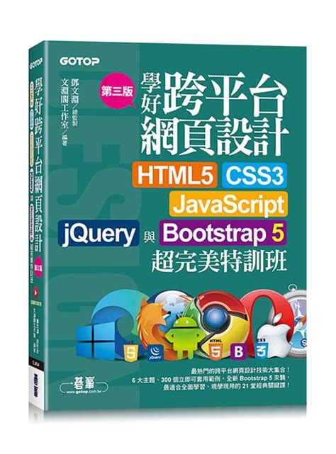 學好跨平台網頁設計 Html5、css3、javascript、jquery與bootstrap 5超完美特訓班 第3版 附範例 Rwd影