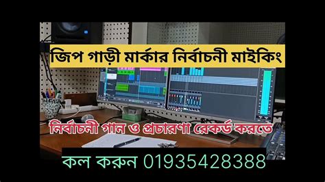 জিপ গাড়ী মার্কার নির্বাচনী মাইকিং নির্বাচনী গান মাইকিং বিজ্ঞাপন রেকডিং করতে কল করুন 01935428388