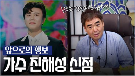 ‘가수 진해성 사주의 타고난 운명 Youtube